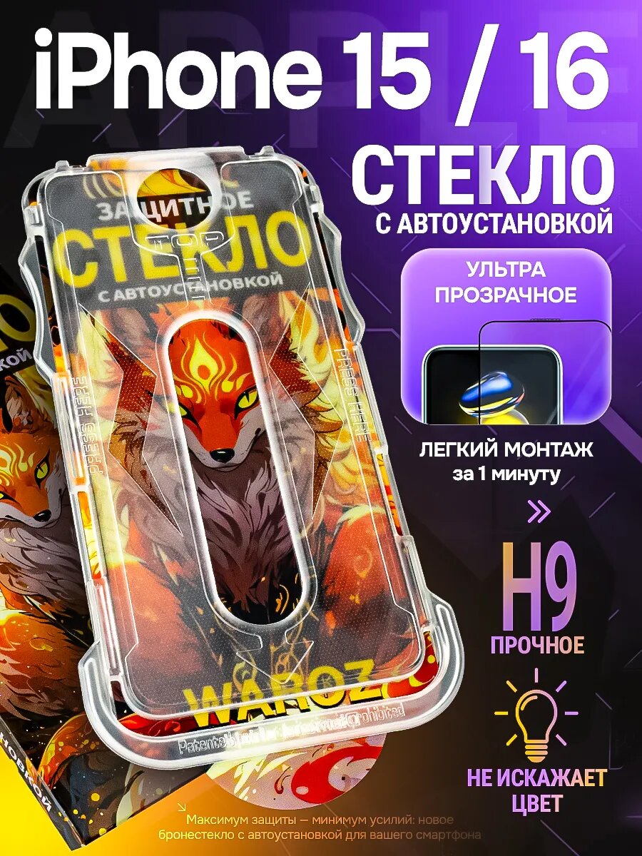 Защитное стекло на iPhone 15/16 c автоматической установкой