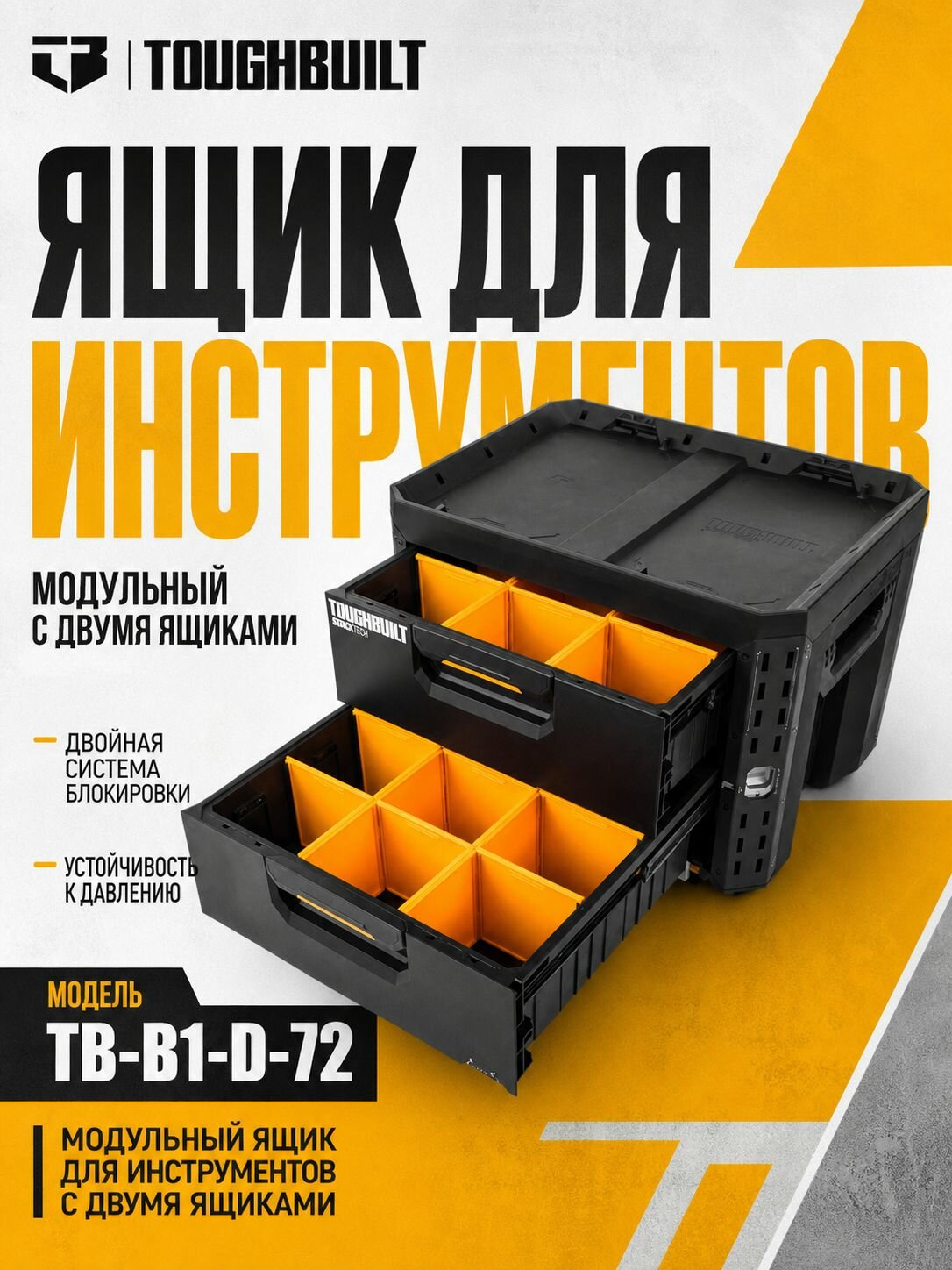 Модульный ящик ToughBuilt StackTech XL TB-B1-D-72 с 2 выдвижными ящиками и 16 разделителями