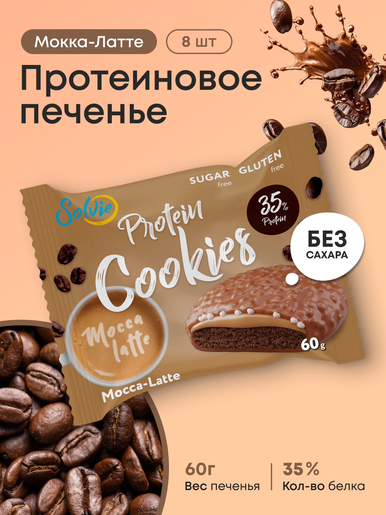 Solvie, Протеиновое печенье без сахара Мокка-Латте, 8шт 60г, 35% белка, Солви