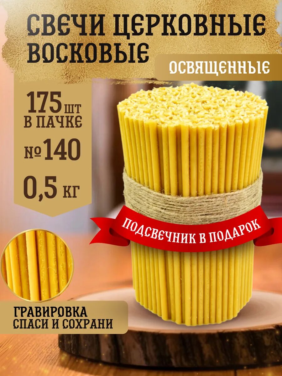 Свечи восковые медовые 0,5 кг №140