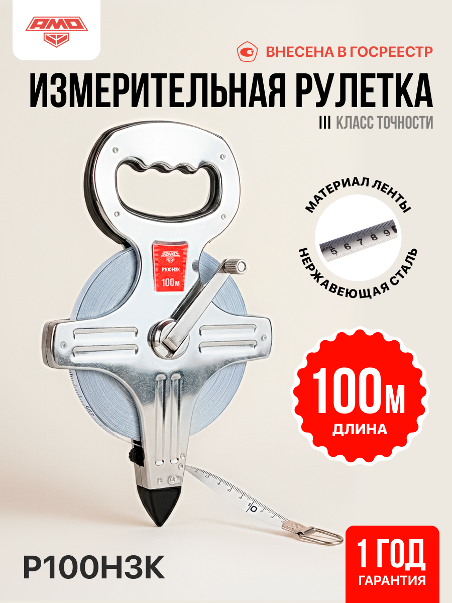 Измерительная рулетка AMO P100H3K, 100м, 3 класс (арт. 820763)
