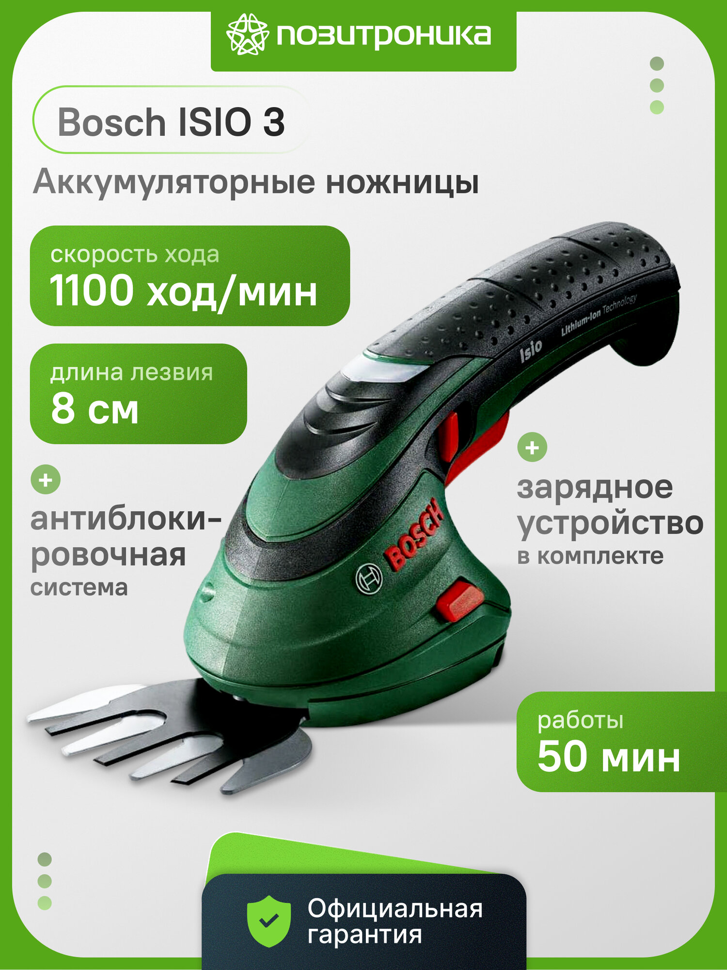 Кусторез-ножницы для травы аккумуляторный BOSCH ISIO III 3.6В, 1.5Ач, ножи 80/120 мм, комплект для кустов и травы