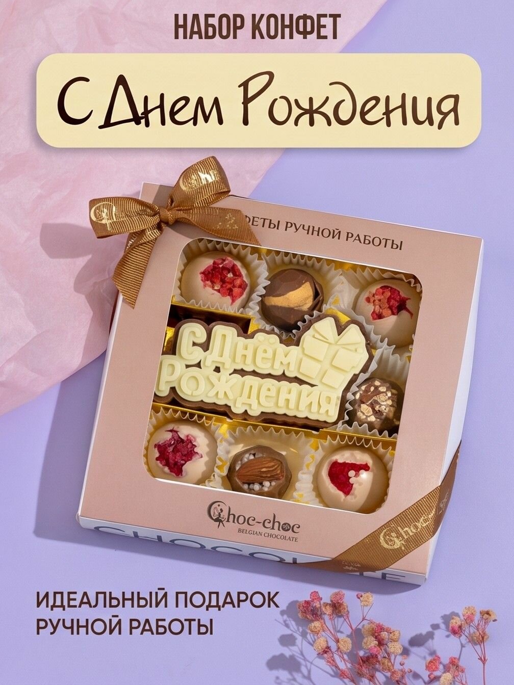 Подарочный набор шоколадных конфет, С Днём Рождения из бельгийского шоколада