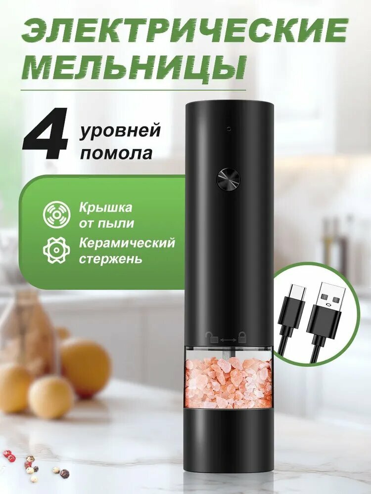 Мельница для специй электрическая