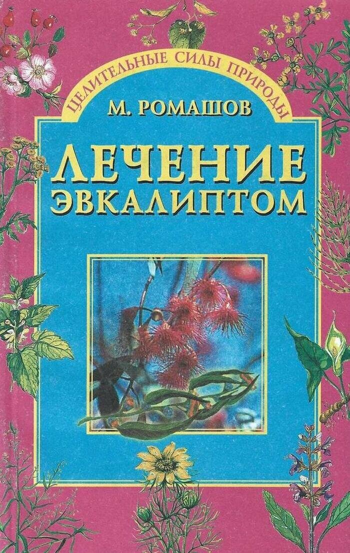 Лечение эвкалиптом