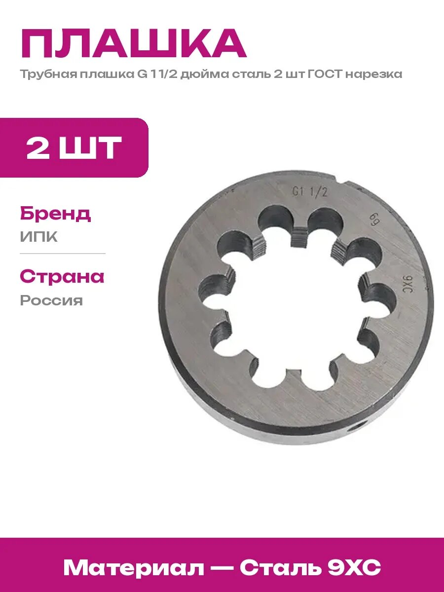 Трубная плашка G 1 1/2 дюйма стальная 2 шт для нарезки
