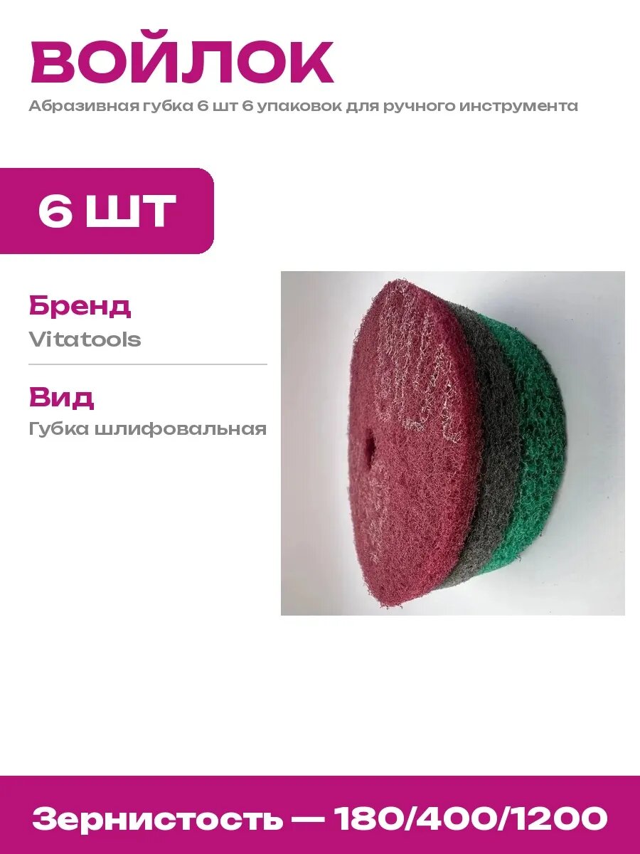 Шлифовальный войлок набор 6 шт 6 упаковок зерно 180 400 1200