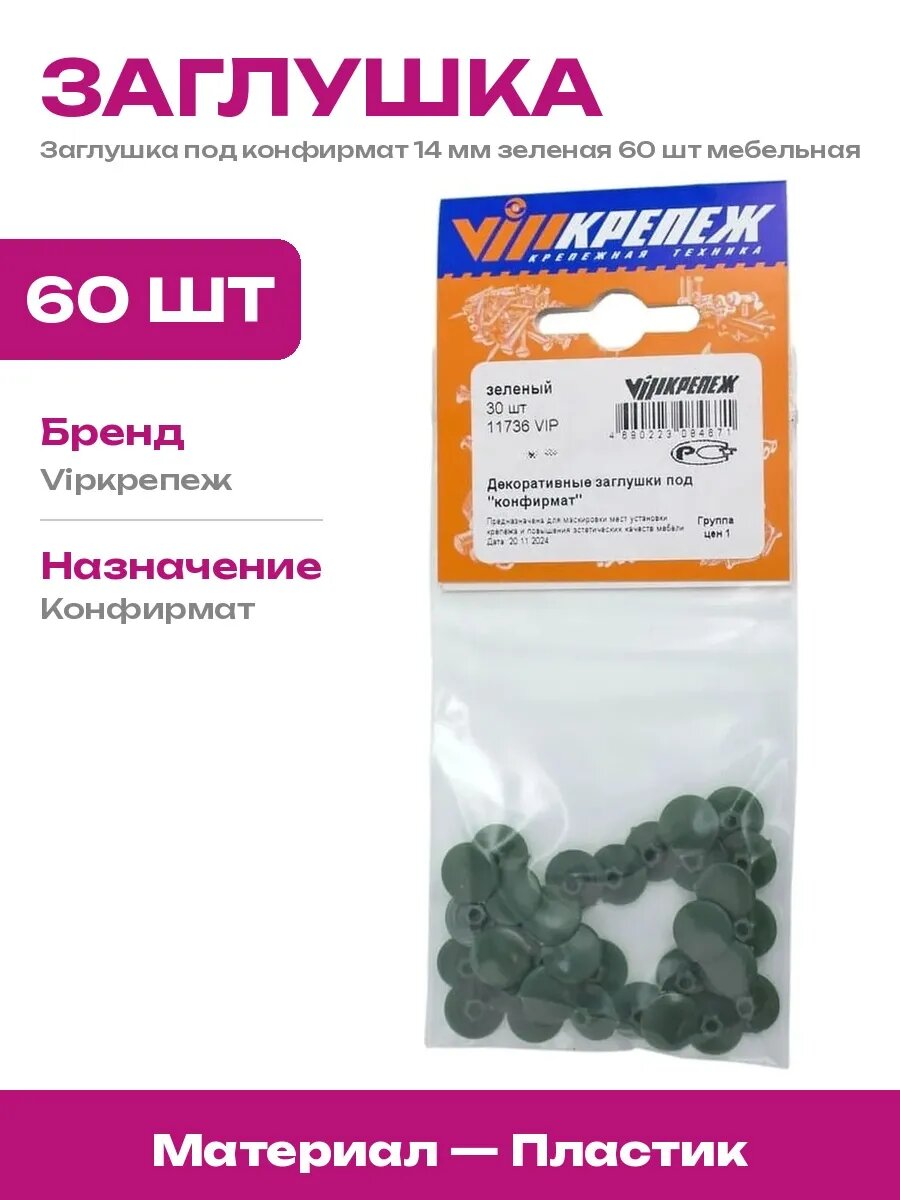 Заглушки декоративные для конфирмата 14 мм зеленые 60 шт