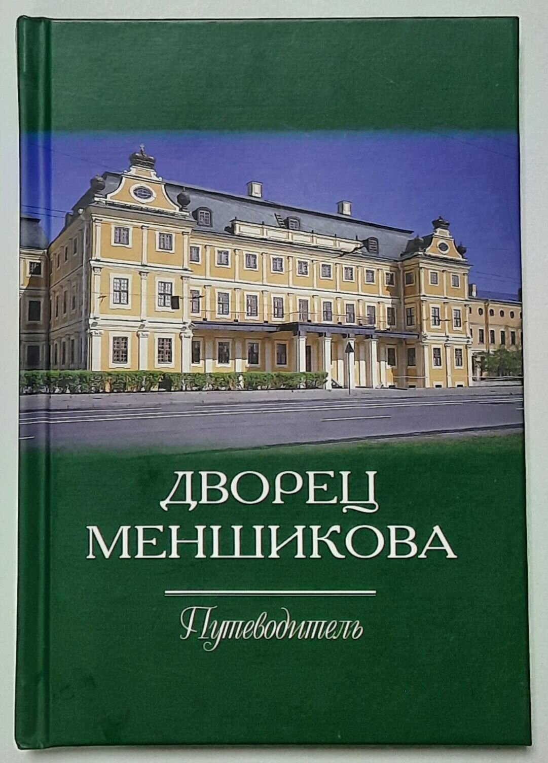 Дворец Меншикова. Путеводитель