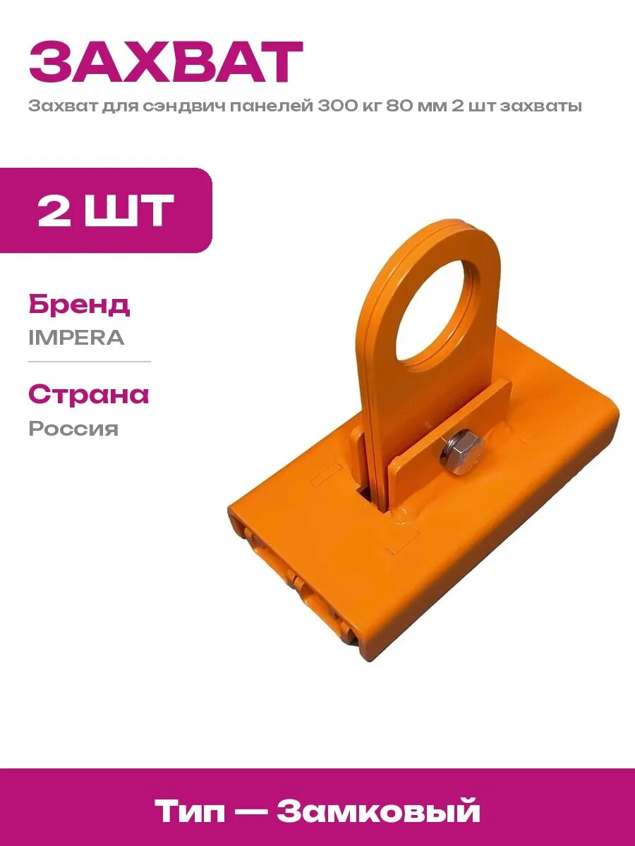 Захват для сэндвич панелей 80 мм 300 кг 2 шт монтажный
