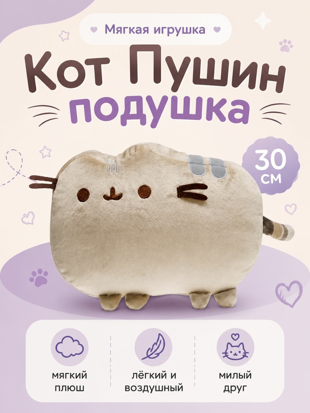 Мягкая игрушка Кот Пушин подушка 30 см / Плюшевый котик Pusheen, бежевый