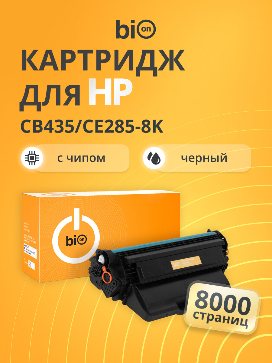 Картридж Bion BCR-CB435, CE285-8K для HP Pro 1102-1109, M1132, M1212MFP, 1217NFW, Canon LBP6000 Черный 8000 стр