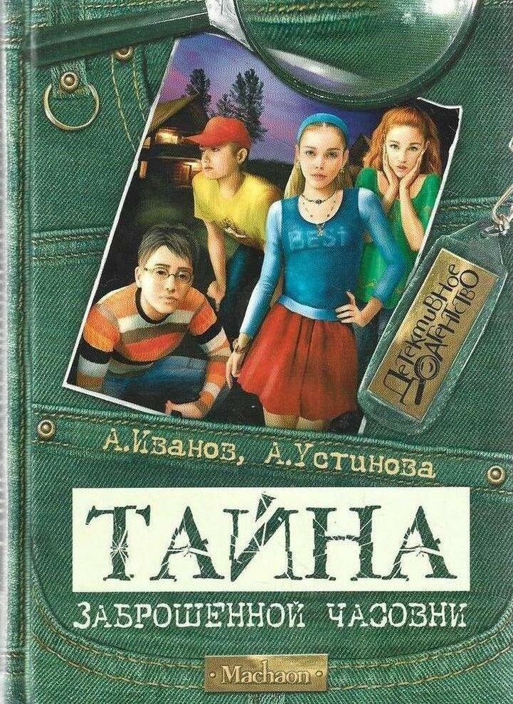 Тайна заброшенной часовни