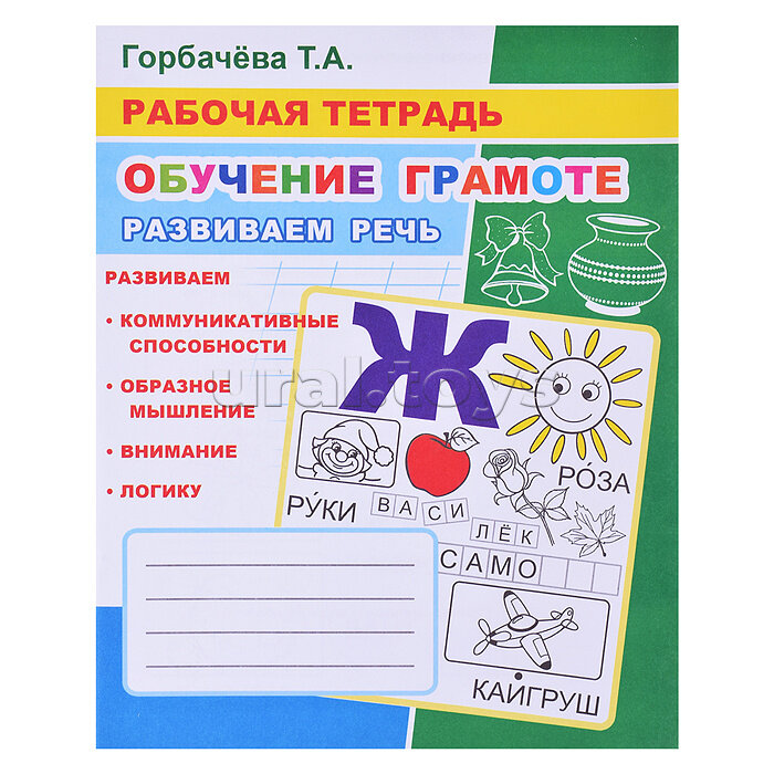 Рабочая тетрадь. Обучение грамоте. Развиваем речь 6+