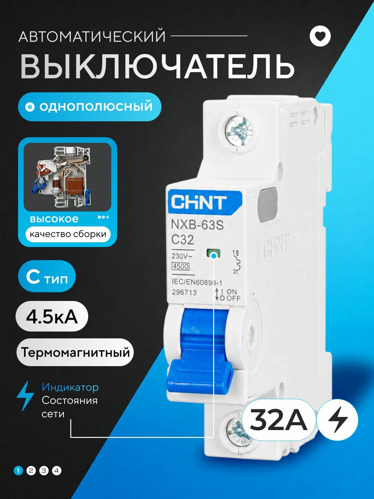 Автоматический выключатель однополюсный CHINT NXB-63S 32А 4.5кА тип С
