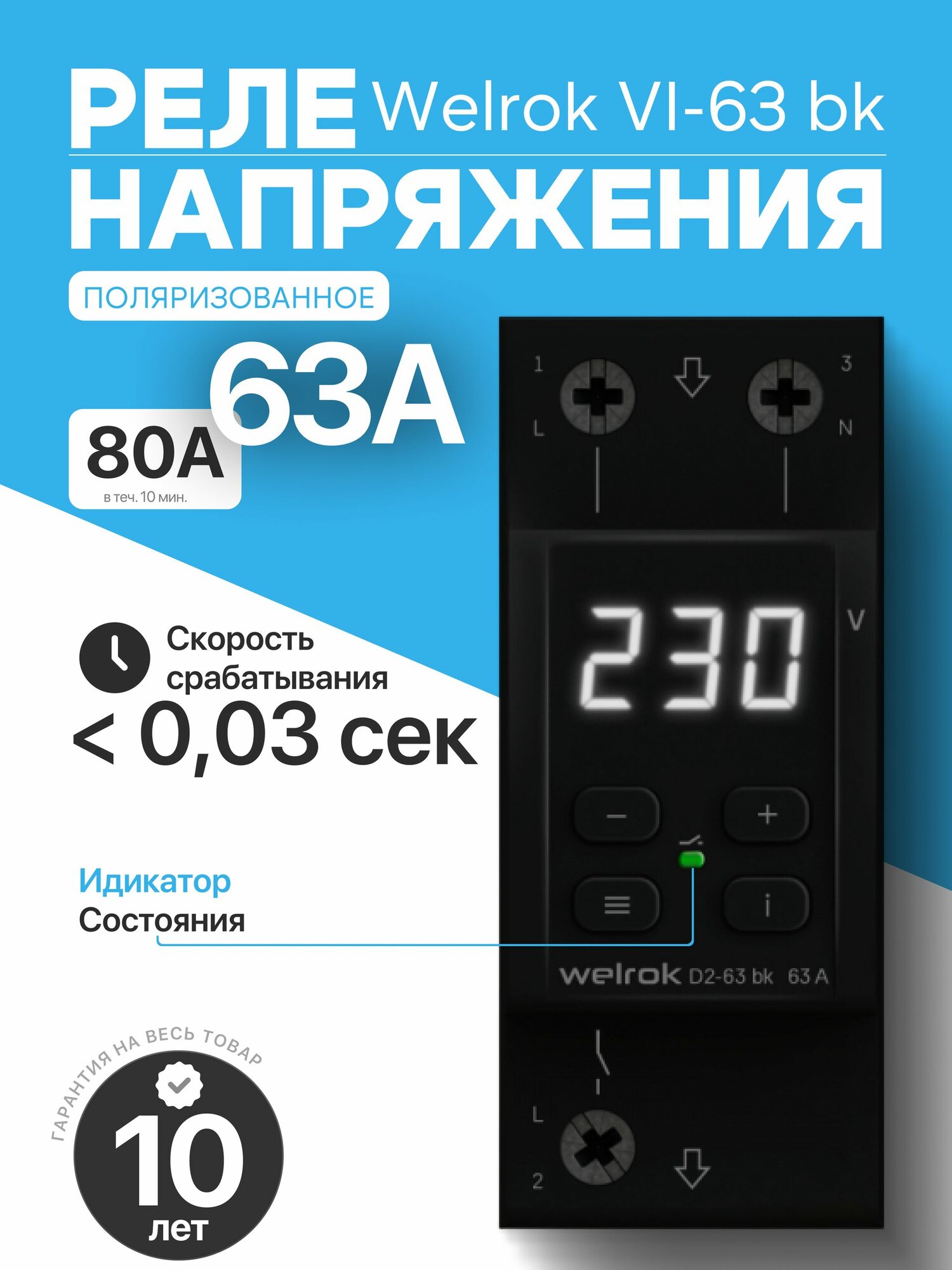 Реле напряжения Welrok 63А D2 bk однофазное c термозащитой