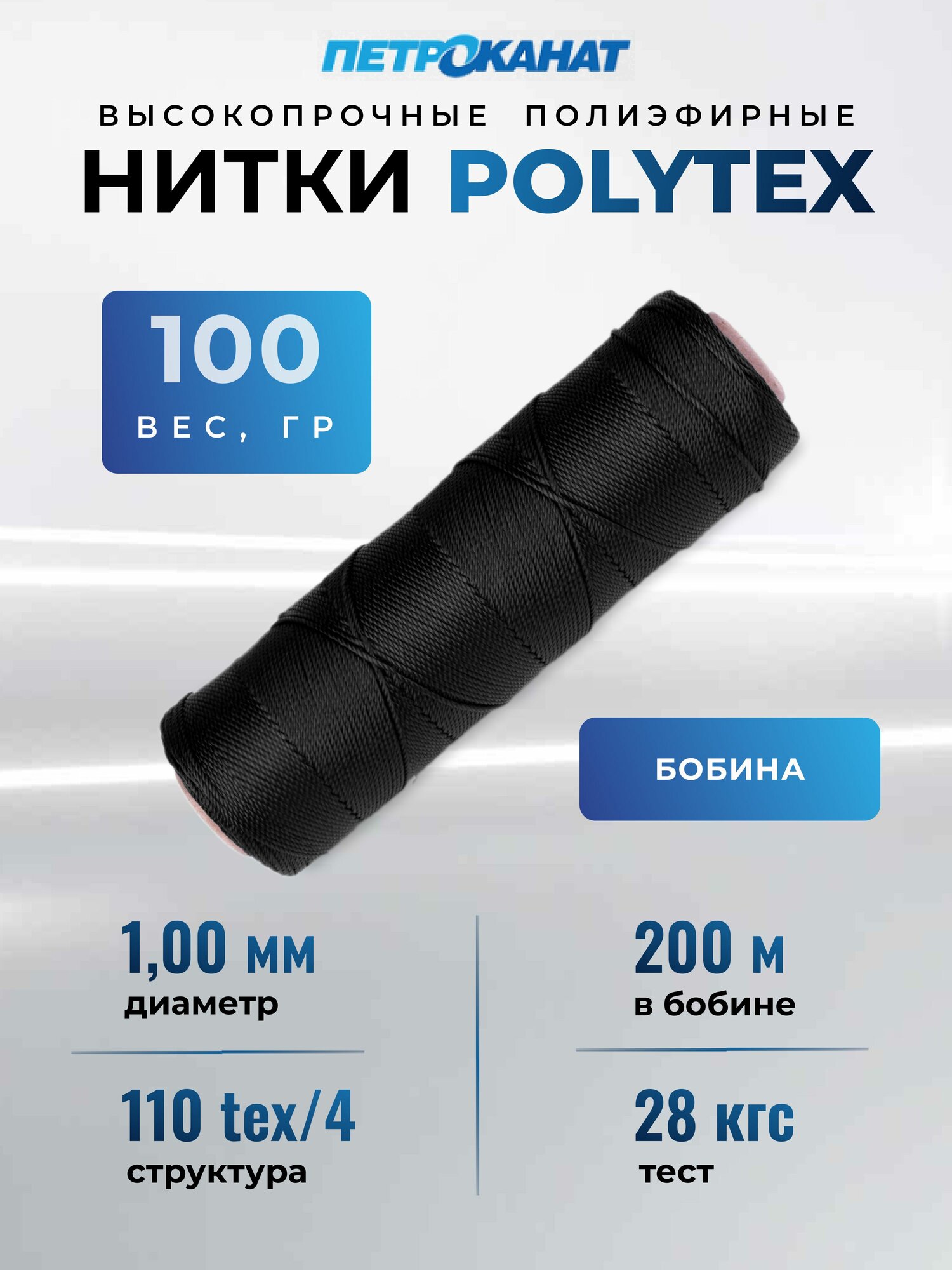Нитки для шитья 1мм*200м полиэфирные петроканат Polytex черные, 210den/15, 100г