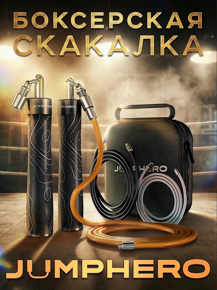Скакалка для бокса JumpHero с 3 сменными тросами разного веса, профессиональная, скоростная, с подшипниками