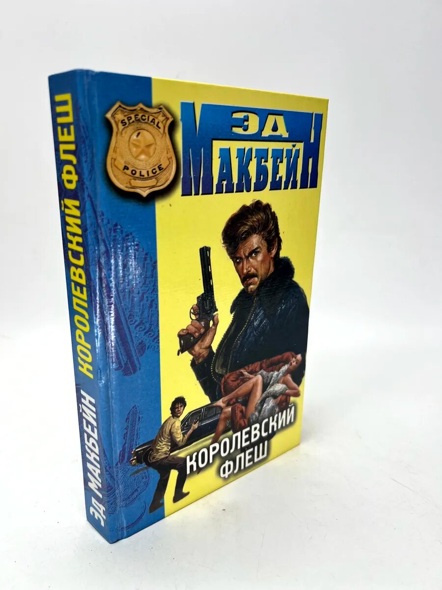Эд Макбейн. Королевский флеш