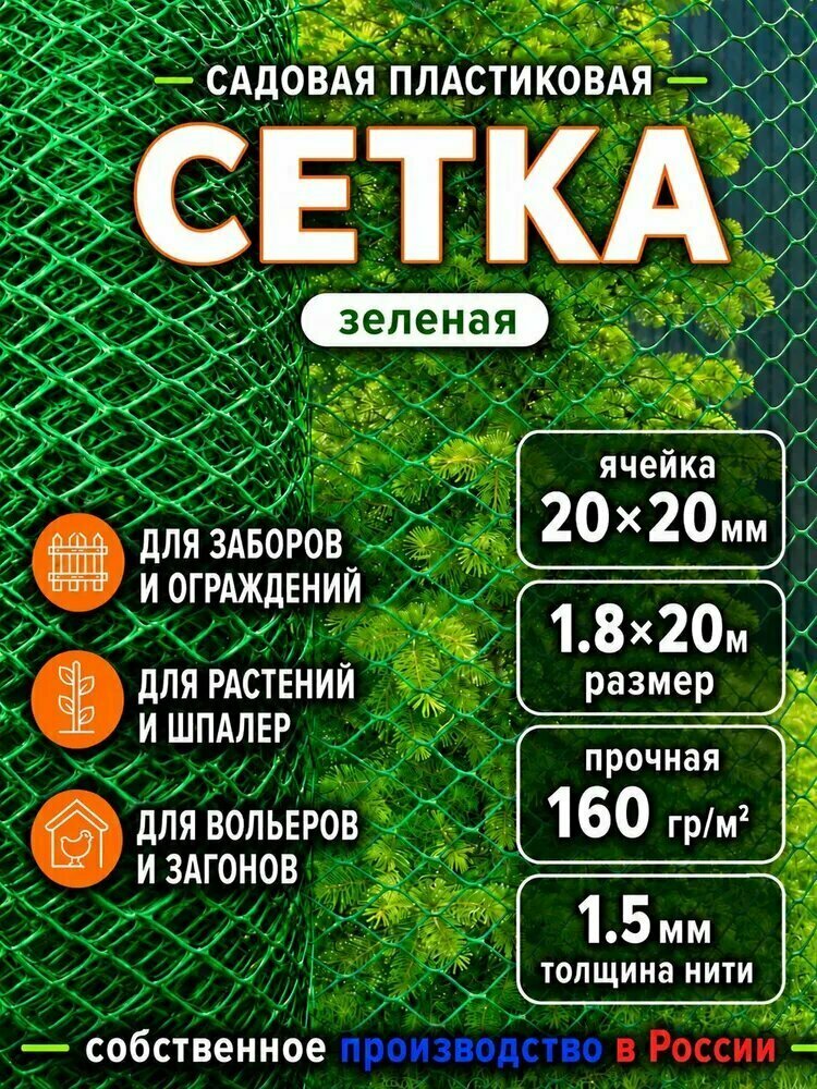 Сетка садовая пластиковая зеленая 20х20 1.8х20 м для забора и ограждения