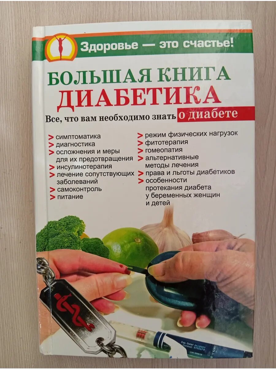 Большая книга диабетика