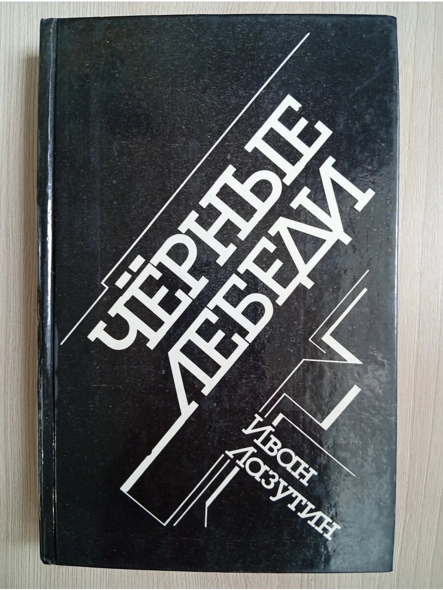 Черные лебеди