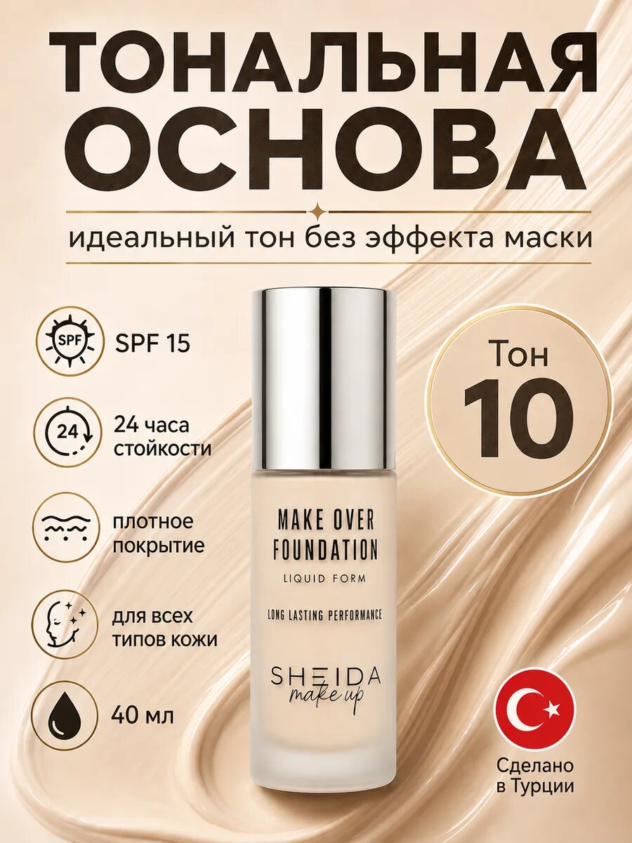 Тональная основа тональник светлый для лица с SPF