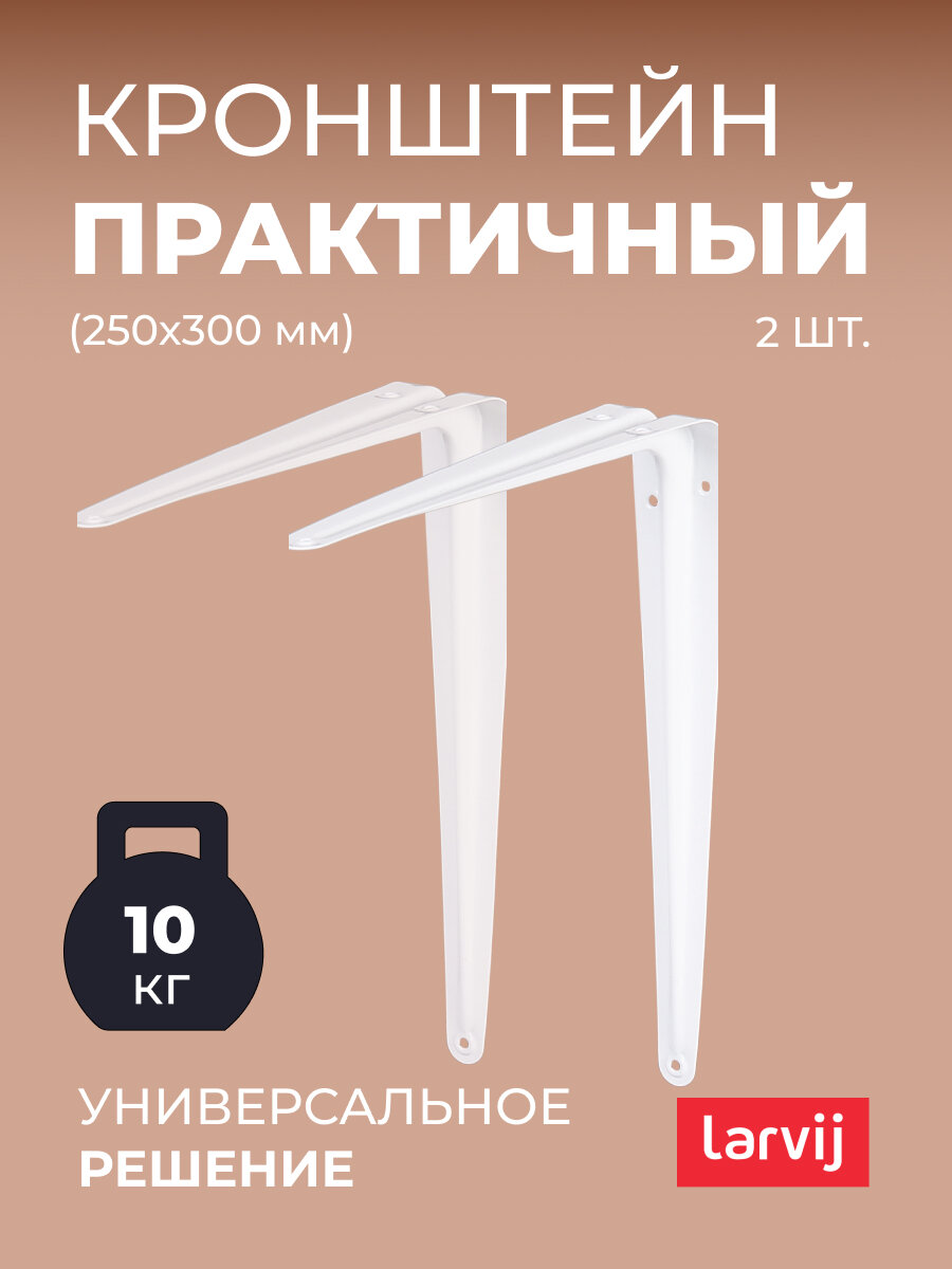 Кронштейны/Держатель/ Уголки Larvij для полки, металл, 10кг, белый