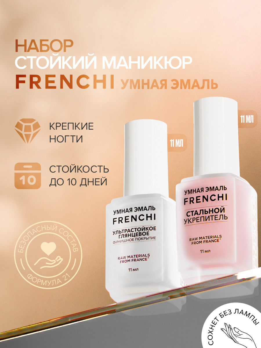 Набор лаков для ногтей и маникюра “Стойкий маникюр” FRENCHI | Умная Эмаль 22 мл.