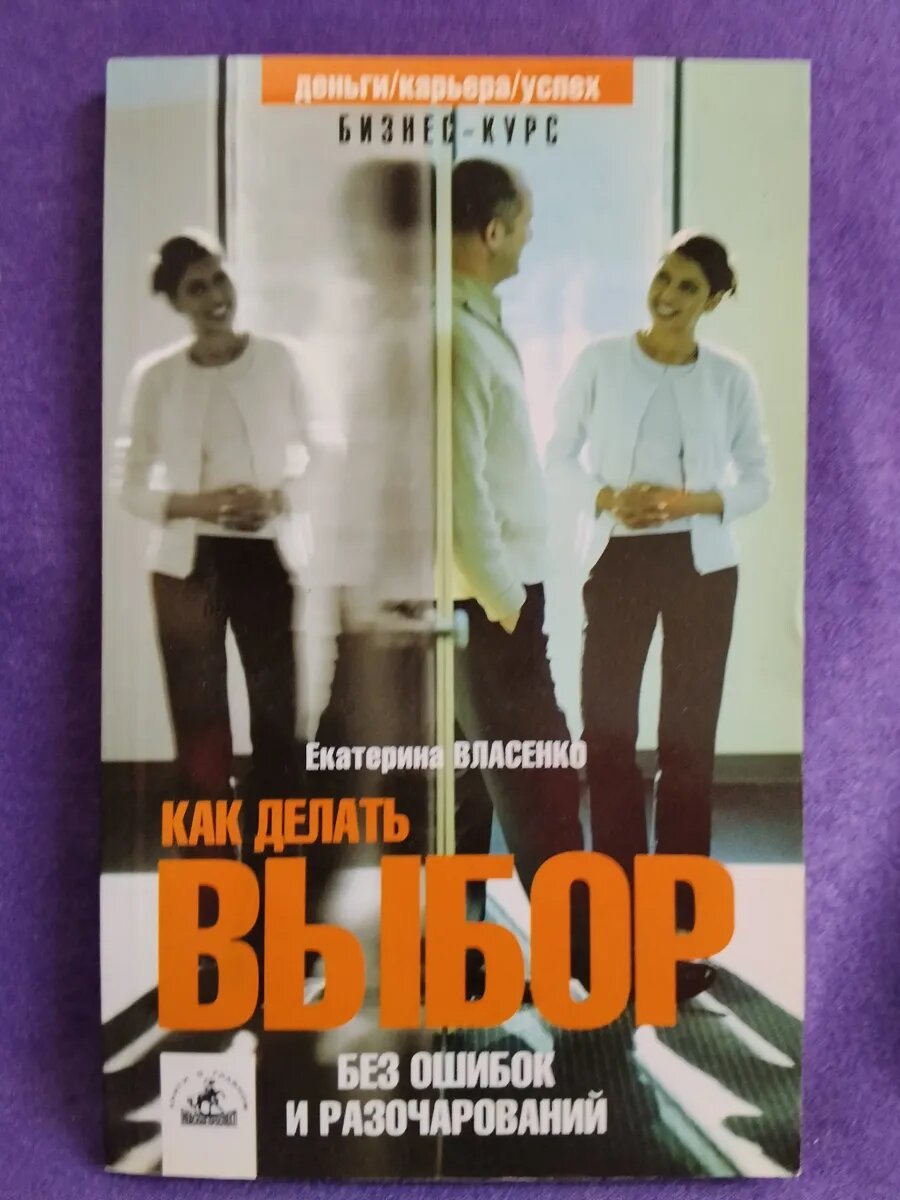 Книга Е. Власенко Как делать выбор без ошибок и разочаровай