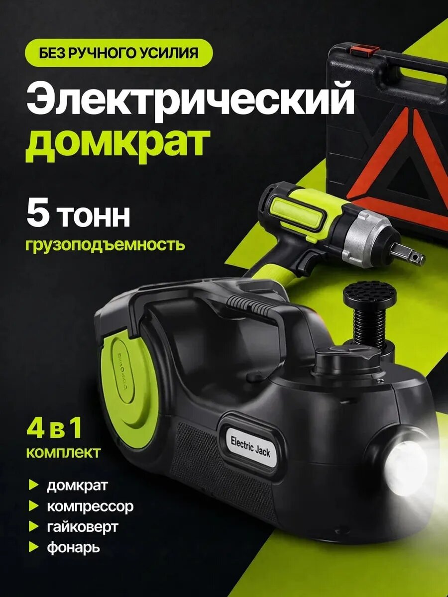 Домкрат автомобильный электрический 4 в 1 E-heelp
