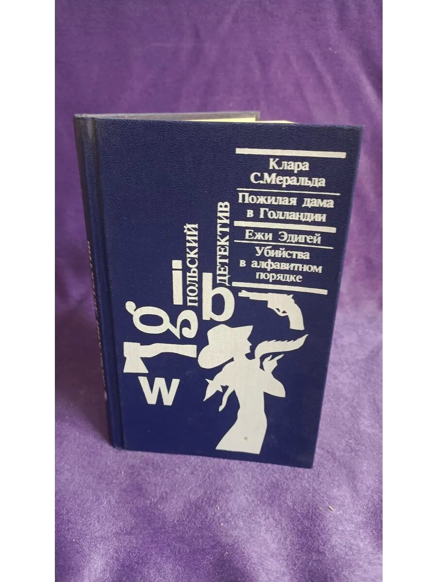 Книга Меральда К. С. Пожилая дама в Голландии