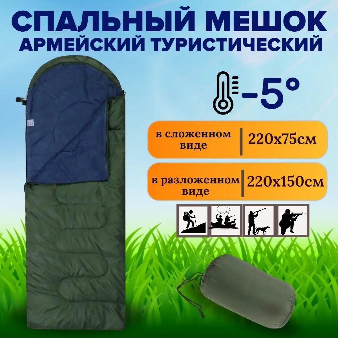 Спальный мешок армейский зеленый -5 С 220х150 см-