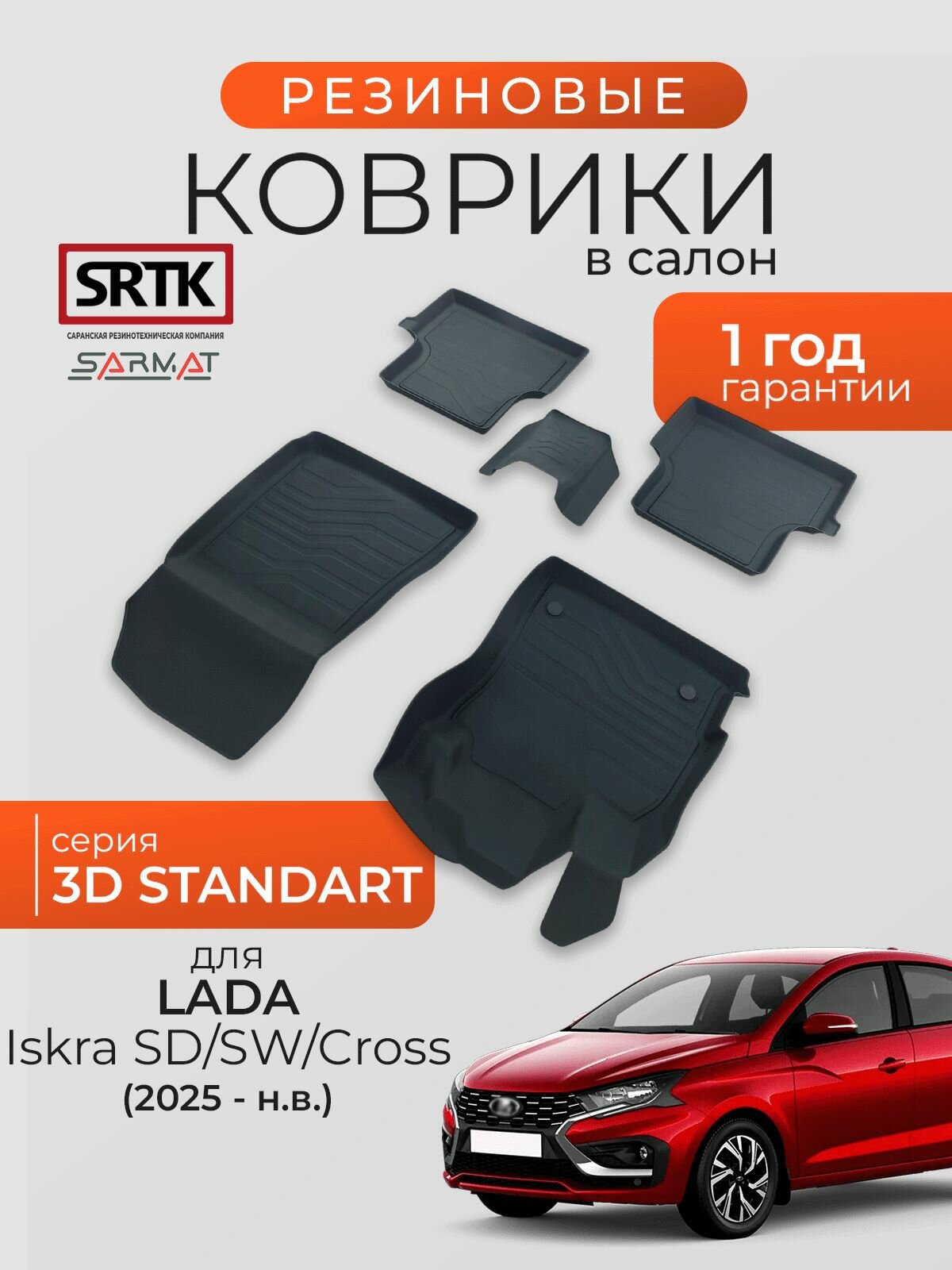 Коврики резиновые в салон 3D STANDART для Lada Iskra SD/SW/Cross (2025-)/Лада Искра седан универсал кросс SRTK/сртк