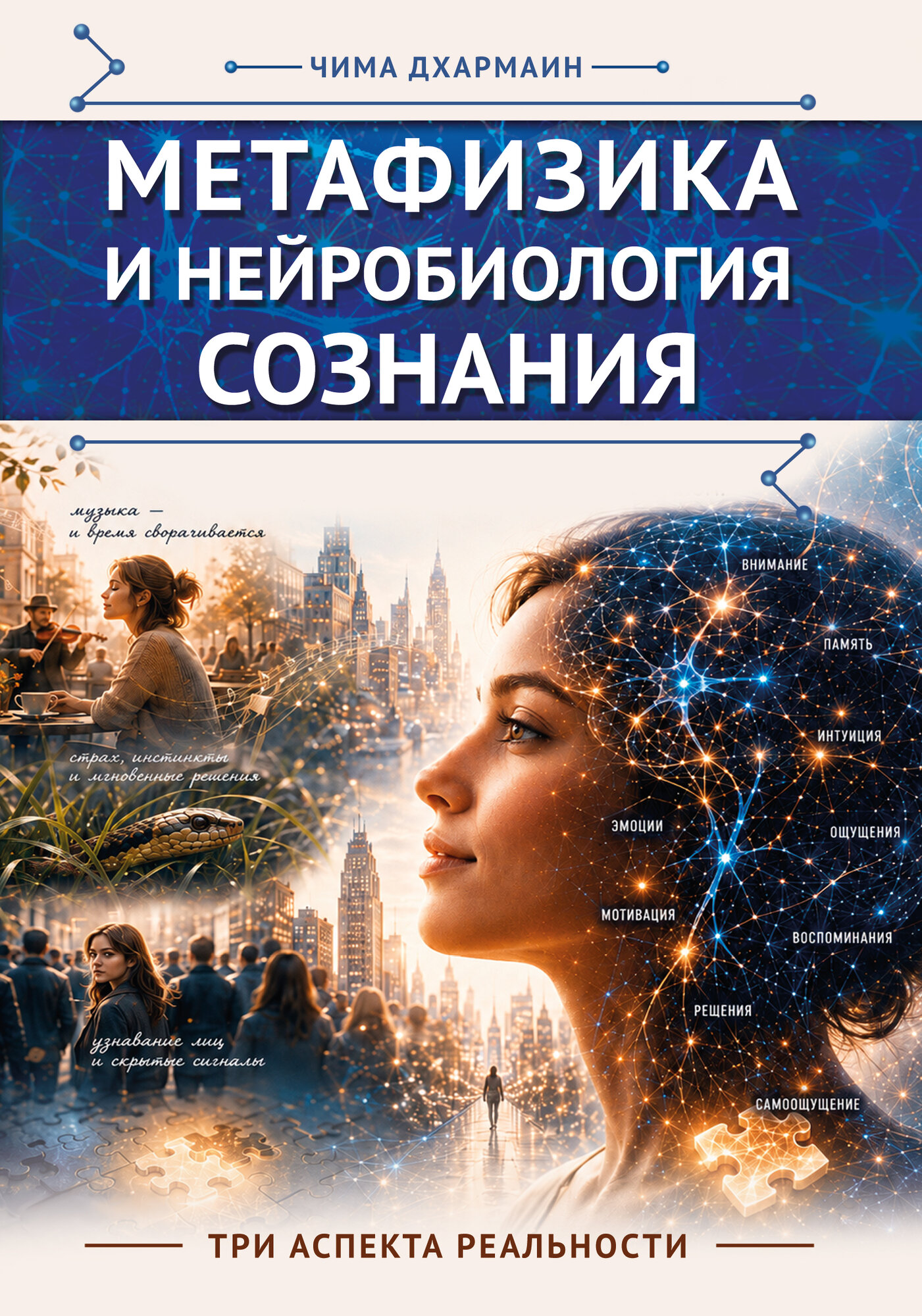 Метафизика и нейробиология сознания. Три аспекта реальности