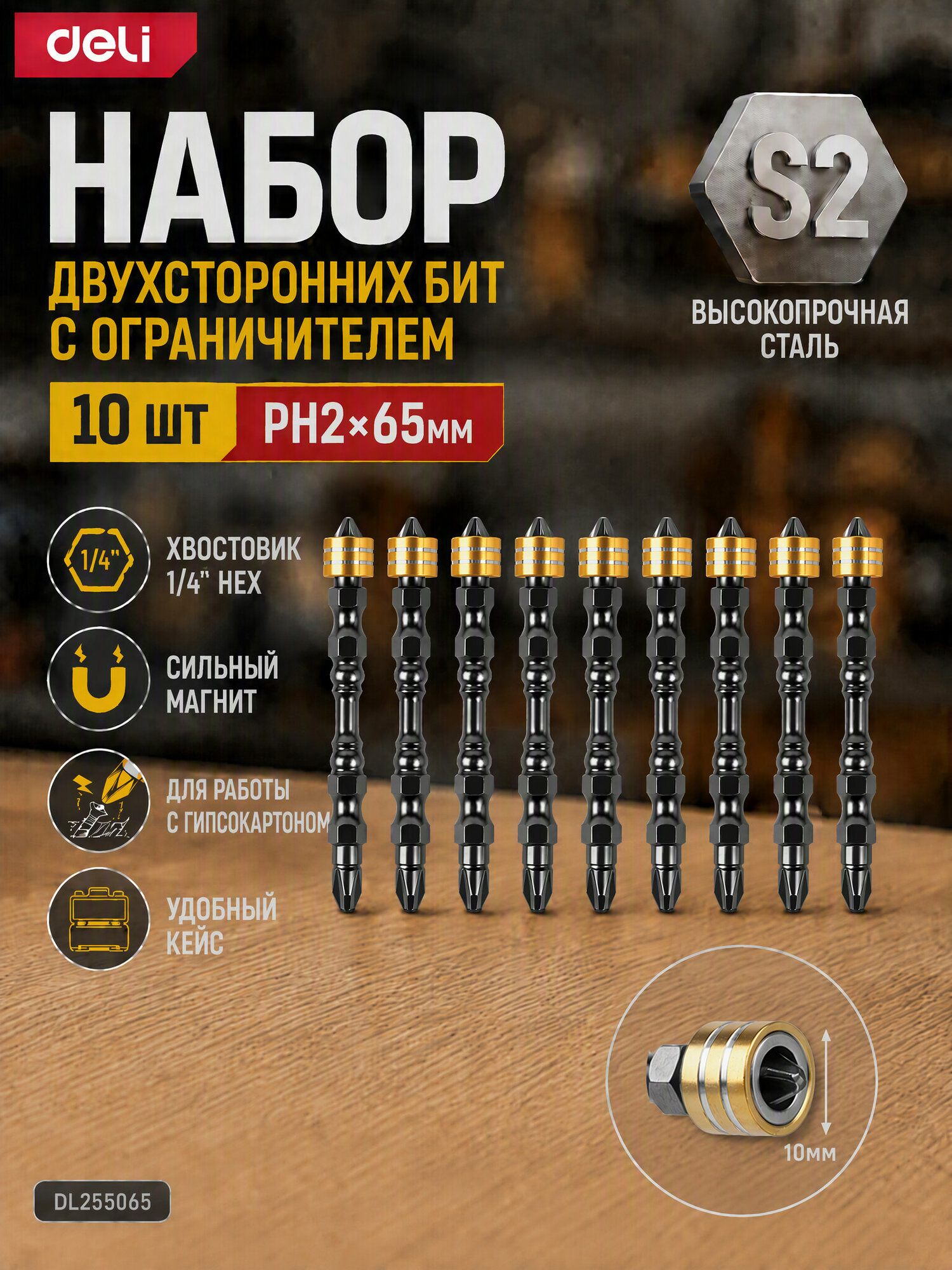Набор двухсторонних ударных бит PH2х65мм с магнитным ограничителем 10 шт Deli DL255065 сталь S2, пласт. кейс