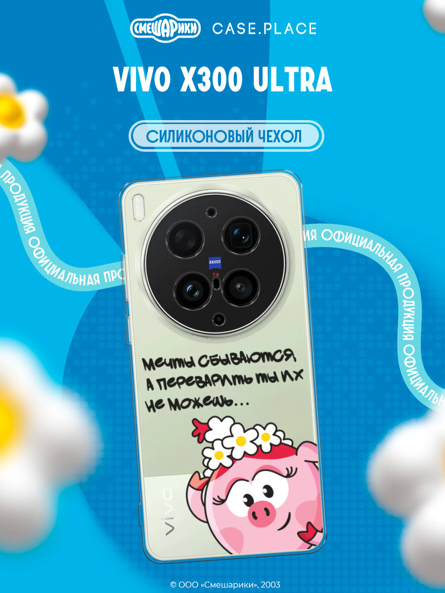 Чехол на Vivo X300 Ultra / Виво X300 Ультра с принтом Мечты сбываются, прозрачный