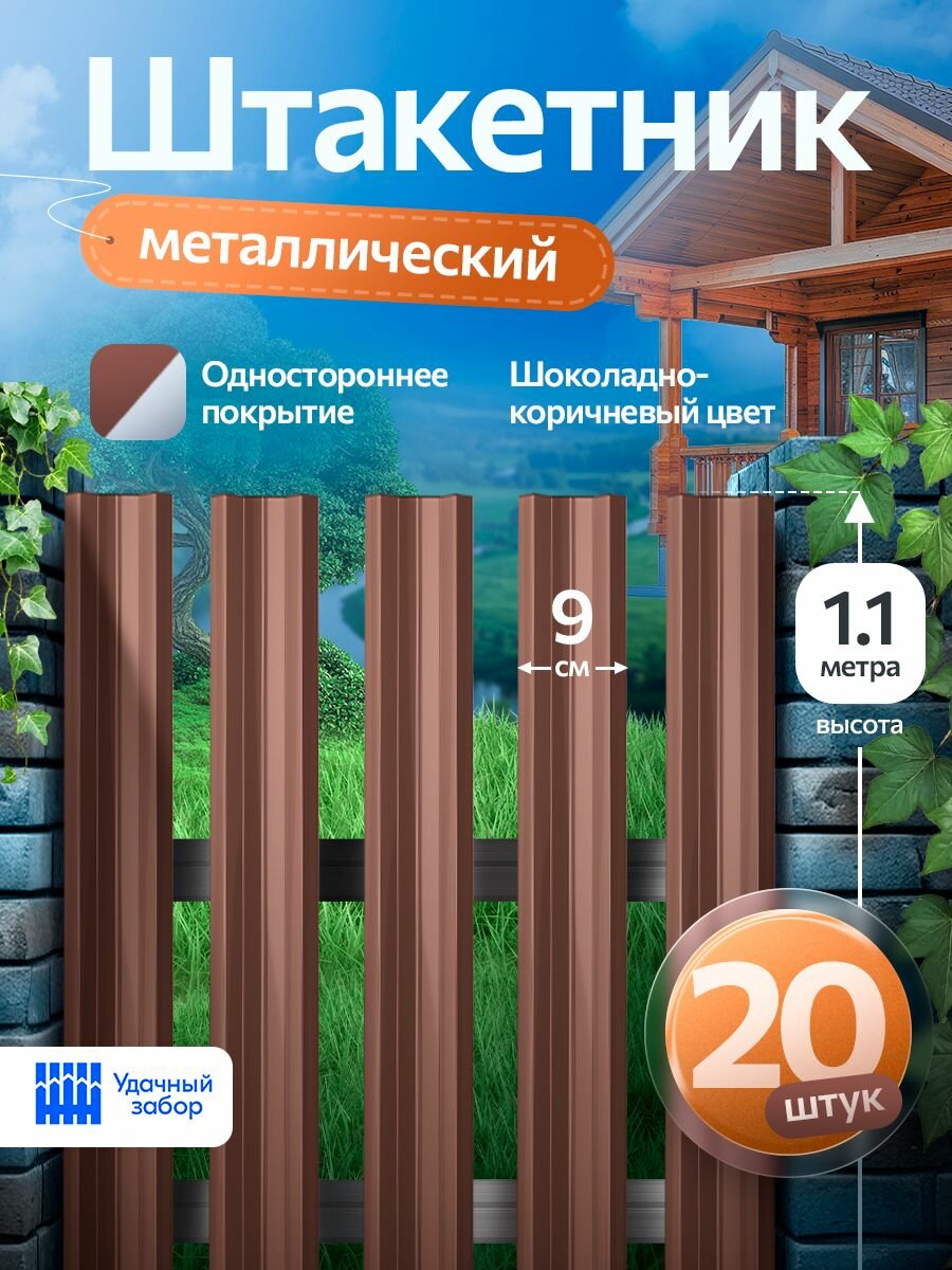 Штакетник металлический, односторонний, оцинкованный для забора / шоколадно-коричневый, 1.1м х 9 см, 20 штук