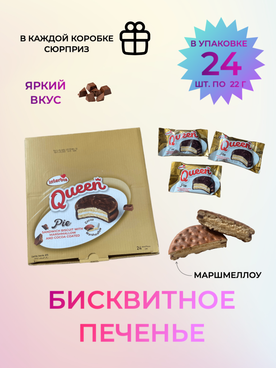 Печенье с маршмеллоу в какао-глазури "Queen (Квин)", 24 шт,1 шт. 22 грамма