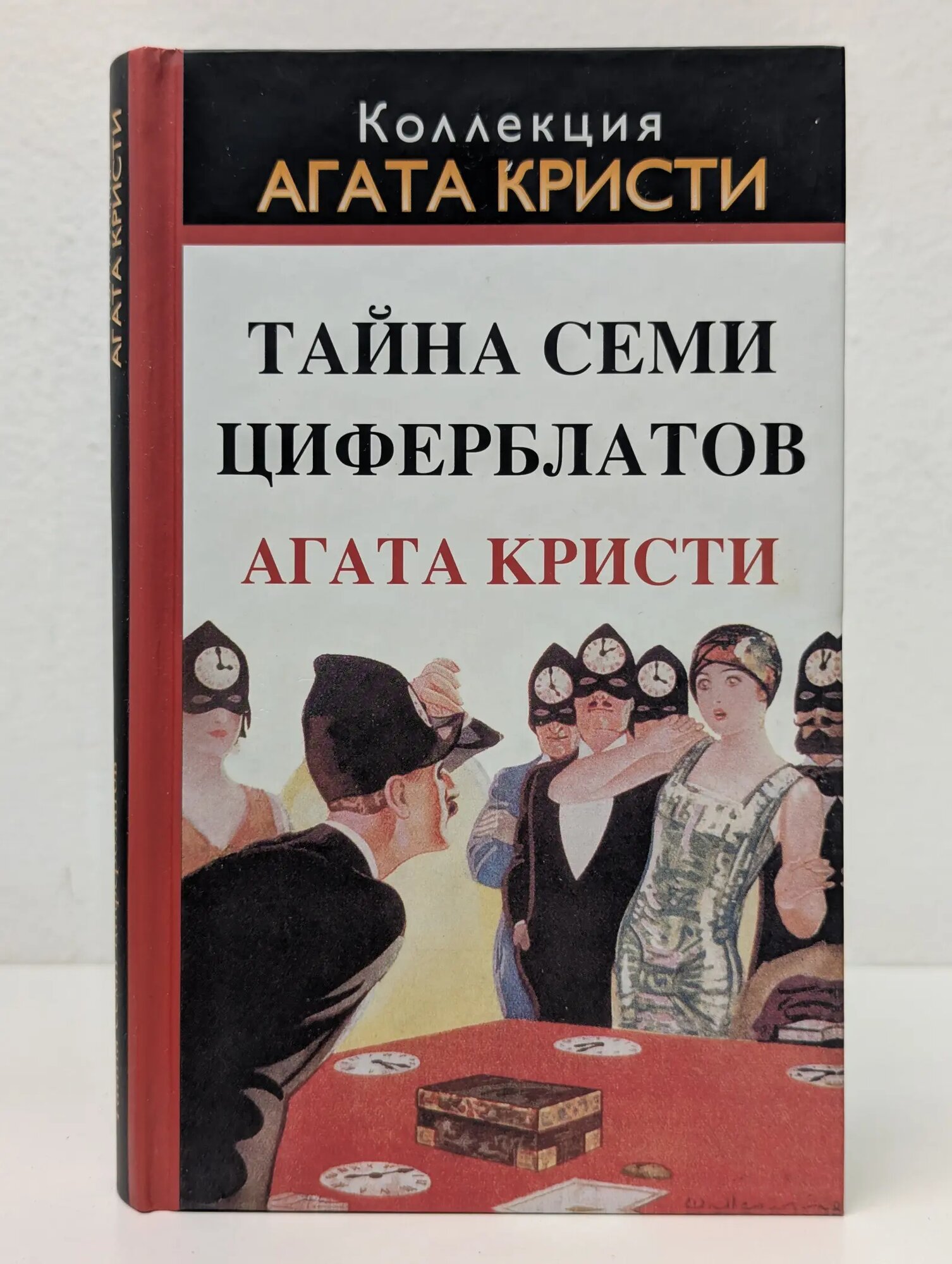 Коллекция Агата Кристи. Тайна семи циферблатов Кристи Агата 2017