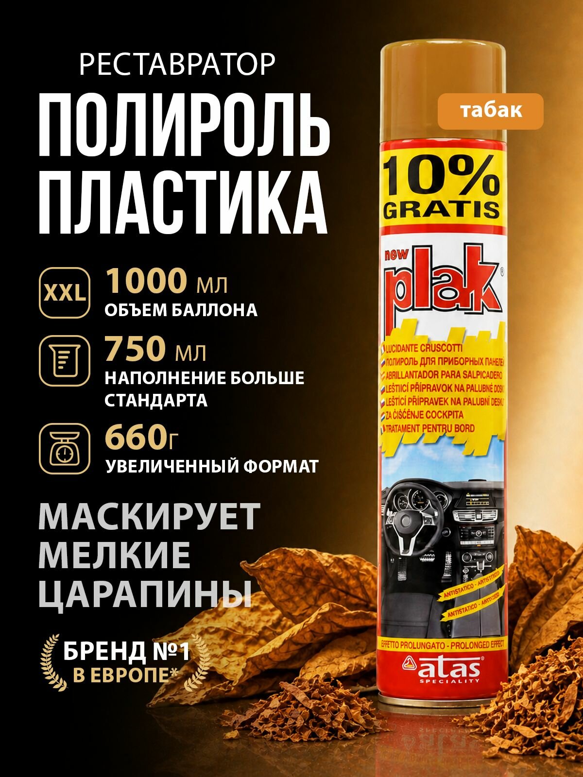 Полироль для пластика авто, реставратор пластика авто, Plak Tabacco, 750 мл