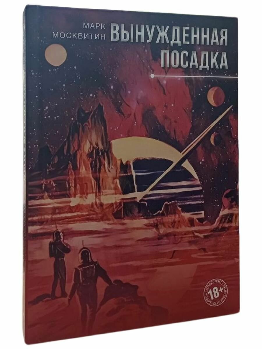 Вынужденная посадка. М. Москвитин.