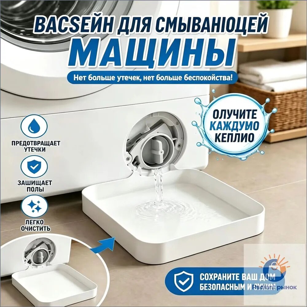 Поддон для слива воды из стиральной машины, эффективно предотвращающий разлив воды на пол; запасная деталь для стиральной техники с герметичной конструкцией, Слив-перелив