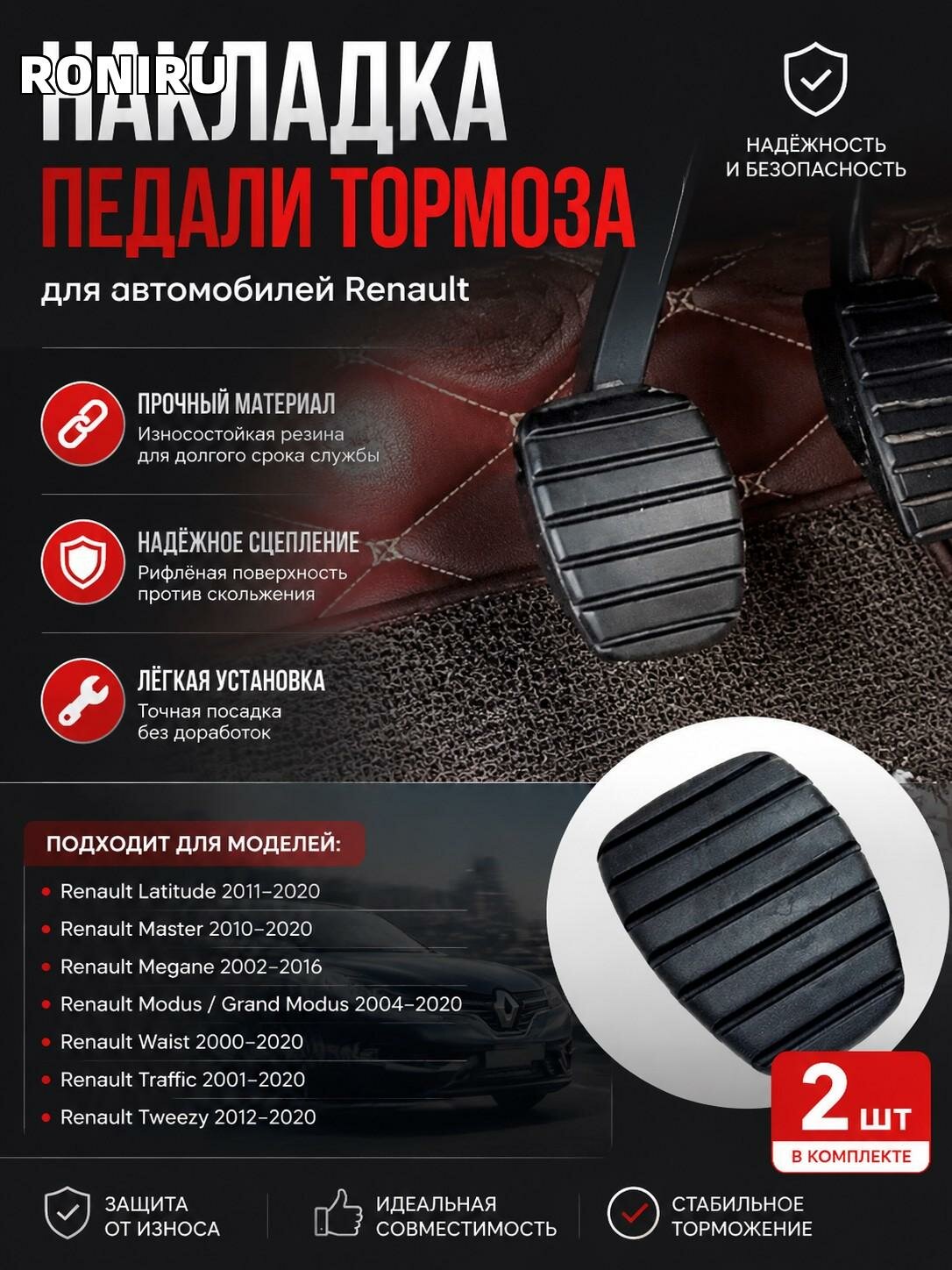 Накладка педали тормоза для Renault Latitude 2011-2020, Master 2010-2020, Megane 2002-2016, Modus/Grand Modus 2004-2020