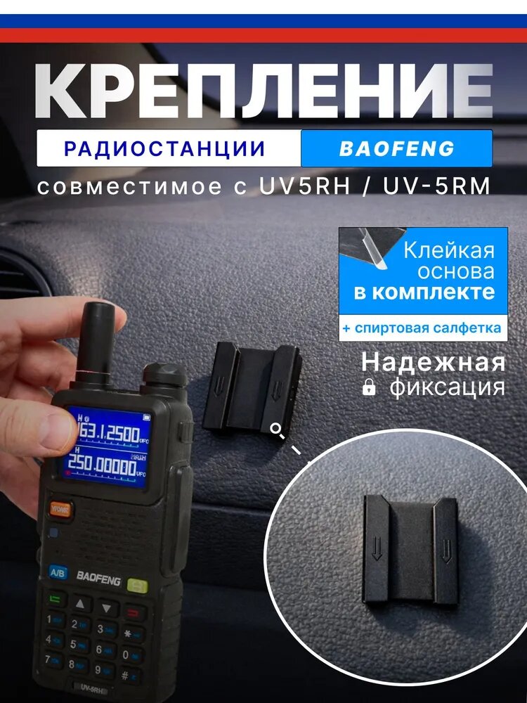 Крепление для рации Baofeng UV-5RH UV-5RM держатель радиостанции UV 5RH UV 5RM на двухсторонний скотч