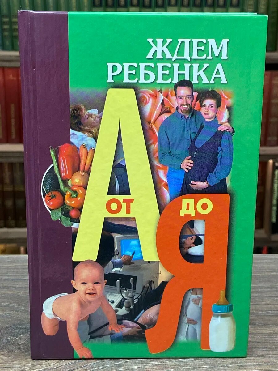 Ждем ребенка от А до Я