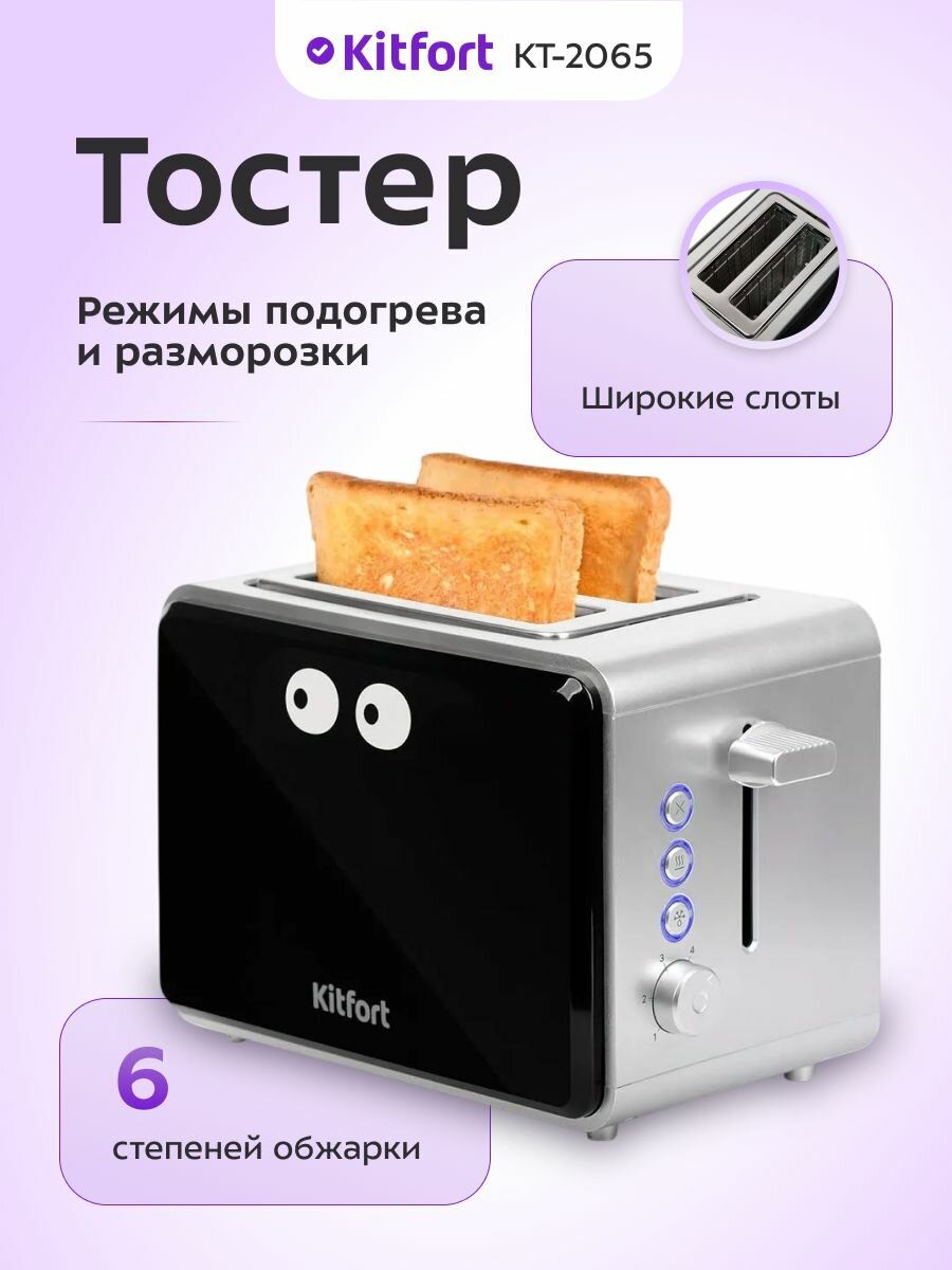 Тостер Kitfort КТ-2065, 750 Вт, 2 тоста, подогрев, размораживание, поддон для крошек, 6 степеней обжарки, черный