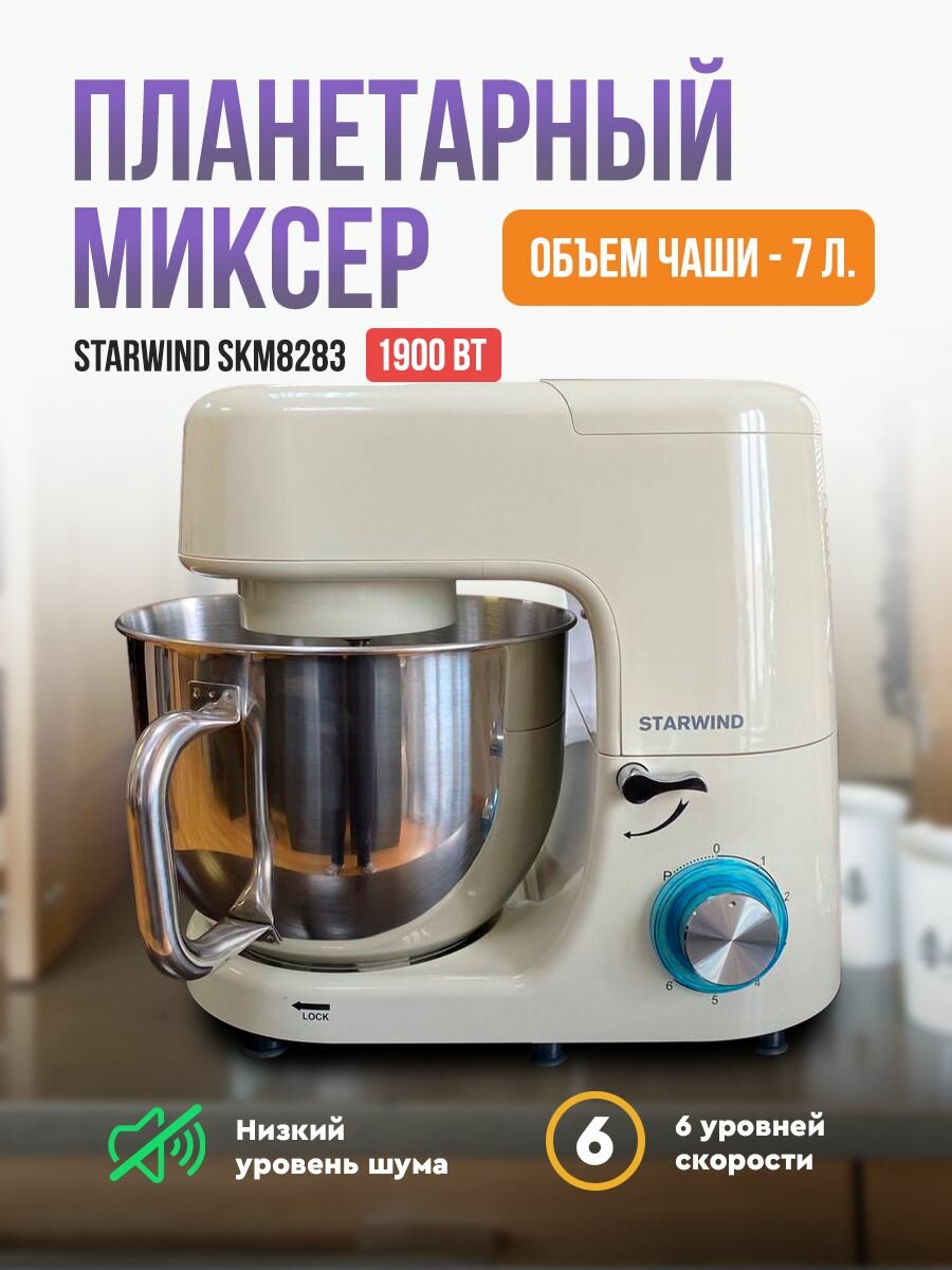 Планетарный миксер Starwind SKM8283, кремовый