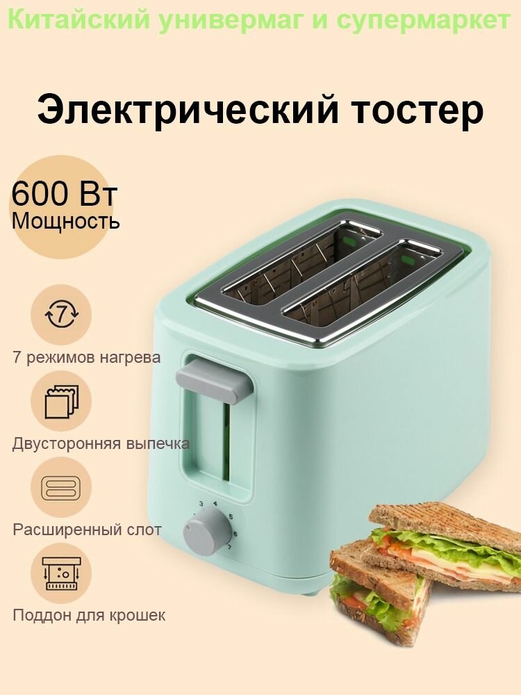 Тостер Электрический тостер мятный 600Вт, 7 режимов нагрева, быстрая выпечка 90 секунд, для приготовления сэндвичей и бургеров, двусторонняя выпечка, расширенный слот, поддон для крошек 600 Вт тостов - 2, бирюзовый