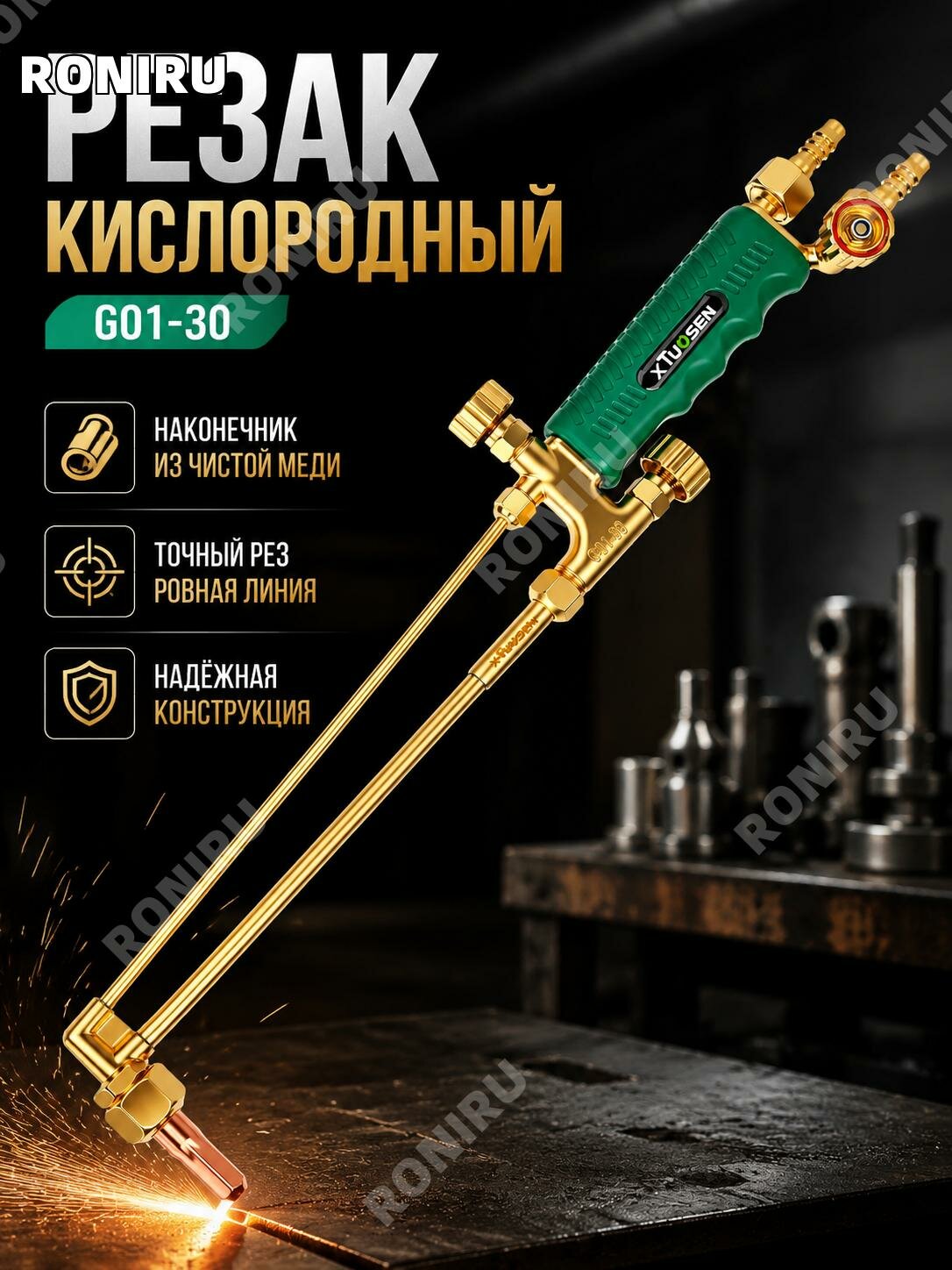 Газовый резак инжекторный G01-30 для кислородной резки